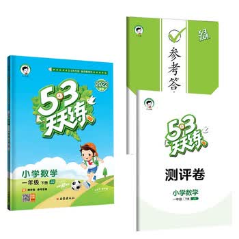 53天天练 小学数学 一年级下册 JJ 冀教版 2022春季 含测评卷 参考答案