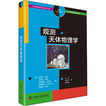 观测天体物理学