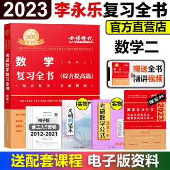 现货速发】2023李永乐线代 李永乐复习全书基础篇 考研数学综合提高篇 李永乐线性代数辅导讲义 武忠祥高数辅导讲义 王式安 金榜2023考研数学数一数二数三 历年真题全精解析配套视频李永乐基础三件套 