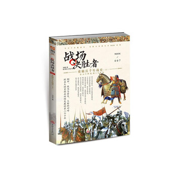 战场决胜者007：重骑兵千年战史（下）