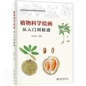 植物科学绘画 从入门到精通 孙英宝 科学与艺术互相渗透的产物 植物科学绘画的特征 单种图版 北京大学出版社 9787301321355