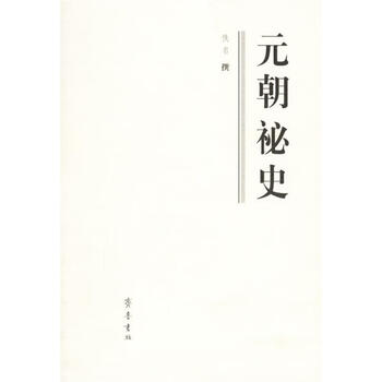 元朝祕史 佚名 撰,鲍思陶 点校