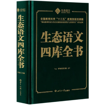正版 生态语文四库全书9787501260782