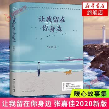 天堂旅行团 张嘉佳2021新书 云边有个小卖部从你的全世界路过后新作 张嘉佳的书张嘉佳作品集自选 让我留在你身边 单本【定价46.8】