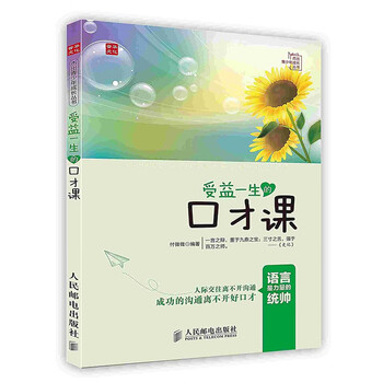 [按需印刷]受益一生的口才课