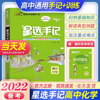 2022新版星选手记高中全套语数英政史地物化生高考高三一轮复习提分资料高中各版本通用 化学