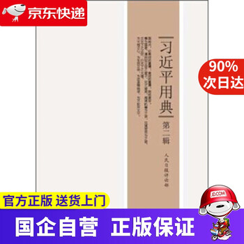 【新华书店官方网店】习近平用典 人民日报评论部 人民日报出版社 9787511554253