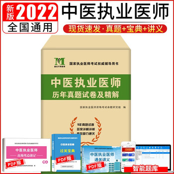 2022中医执业医师考试历年真题试卷及精解国家执业医师资格证考试辅导用书中医医师考试真题题库