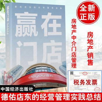 官方直供赢在门店德佑店东的经营管理实践德佑经营管理实践方法经验中国经济出版社9787513668224房地产销售技巧房地产=手房营销