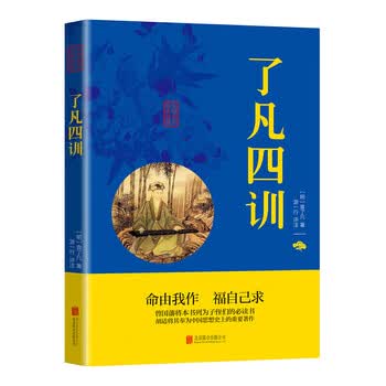 了凡四训 正版 详解版 文白对照