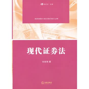 现代证券法 刘俊海【正版图书】