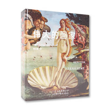 伟大的画家  340位艺术大师,605幅不朽名画,全景展现西方绘画史!