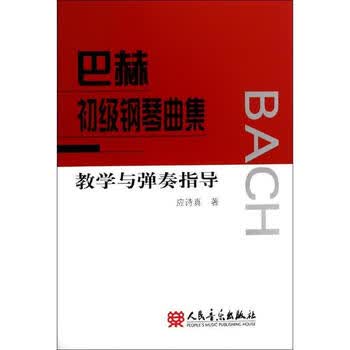 巴赫初级钢琴曲集教学与弹奏指导【正版图书，放心下单】