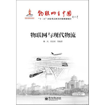 物联网与现代物流 魏凤 电子工业出版社