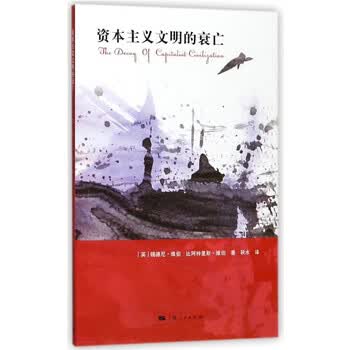 资本主义文明的衰亡