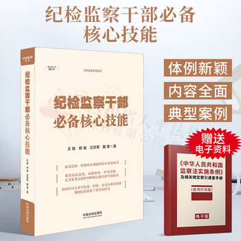 免邮【】2021年新版 纪检监察干部必备核心技能 纪检监察实务系列