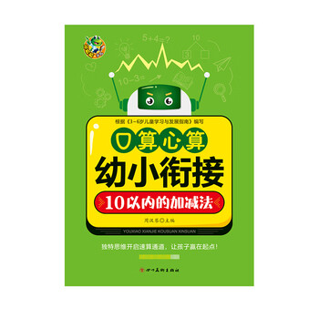 幼小衔接心算口算10以内加减法/顶呱呱