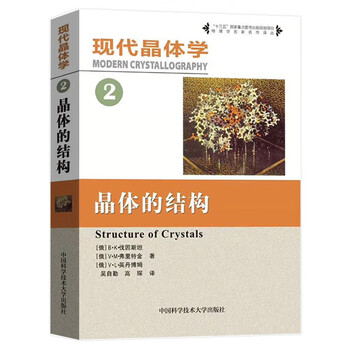正版书籍 现代晶体学（2）：晶体的结构 固体物理材料科学金属学矿物学化学分子生物学专业大学生研究生教材教学参考物理学中科大