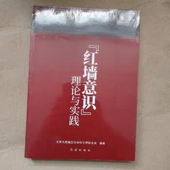 《正版》红墙意识理论与实践9787505148802红旗出版社