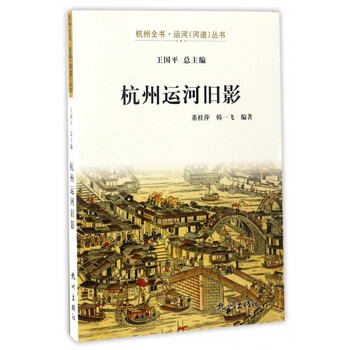 杭州运河旧影/杭州全书运河河道丛书