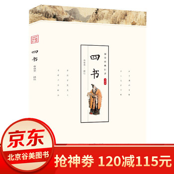【点校本】四书注释解析集注白话文大学中庸论语青少成人版 正版书籍 光明日报出版社 好书 国学经典中国