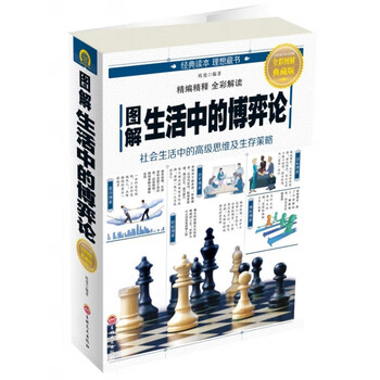 图解生活中的博弈论(全彩图解典藏版)