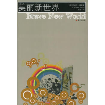 美丽新世界 【正版图书，放心购买】