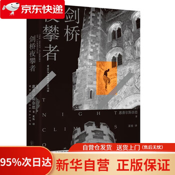 【新华书店 官方自营】新民说·剑桥夜攀者 惠普尔斯奈思 广西师范大学出版社 9787559832733