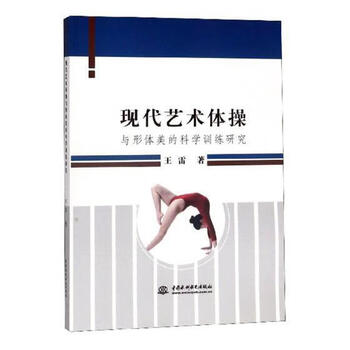 RT现货包邮 现代艺术体操与形体美的科学训练研究王雷中国水利水电出版社9787517076421 艺