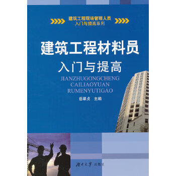 建筑工程材料员入门与提高 【正版图书，放心购买】