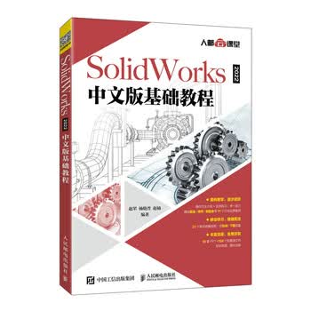 SolidWorks 2022中文版基础教程