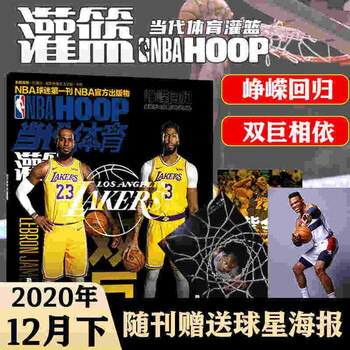 当代体育NBA灌篮杂志赠nba球星海报 灌篮杂志2020年12月上第20期
