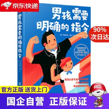 【新华书店官方网店】养育男孩说明书：男孩需要明确的指令 化学工业出版社 9787122366313