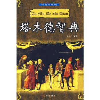   塔木德智典9787806996164哈尔滨