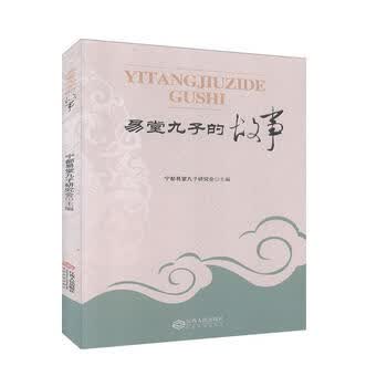 易堂九子的故事 传记 宁都易堂九子研究会主编 江西人民出版社 9787210122067