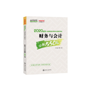 财务与会计必刷550题9787313232816