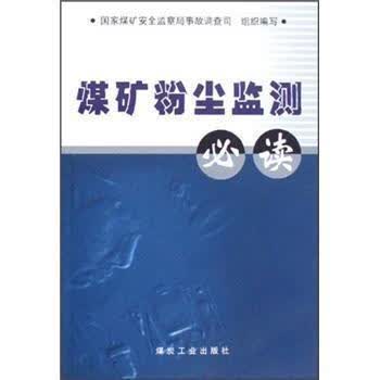 煤矿粉尘监测 赵清林 工业技术 9787502030865