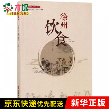 徐州饮食/徐州历史文化丛书