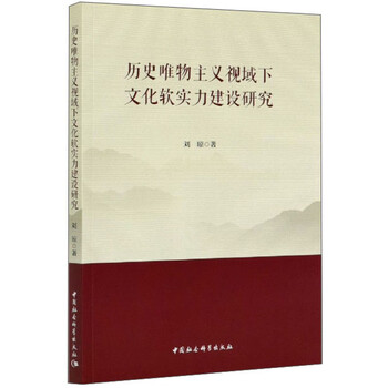 历史唯物主义视域下文化软实力建设研究