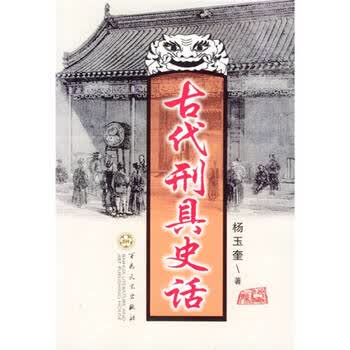古代刑具史话 杨玉奎
