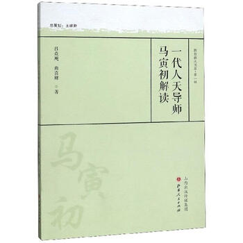 一代人天导师马寅初解读 吕焱飚 传记 9787203108382