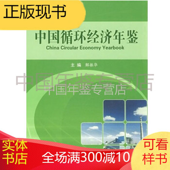 中国循环经济年鉴2008