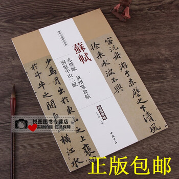 苏轼赤壁赋黄州寒食帖洞庭中山二赋历代名家碑帖超清原贴繁体旁注苏东坡行书毛笔书法字帖苏轼字帖书法集正版