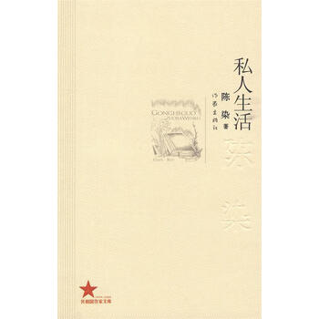 私人生活【正版图书，放心下单】