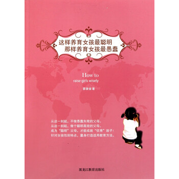 这样养育女孩最聪明那样养育女孩最愚蠢