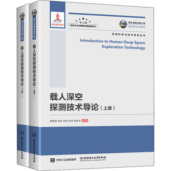 载人深空探测技术导论(全2册)