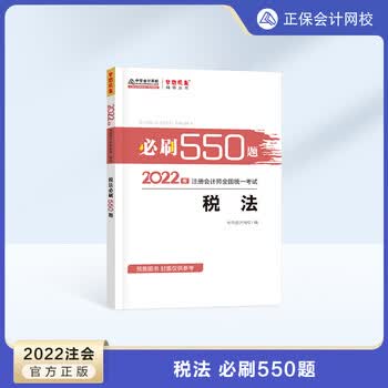 【】注册会计师2022教材配套通关题库 CPA税法必刷550题 注会考试用书历年真题基础知识点考点