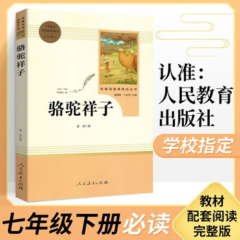 红岩创业史原著银河帝国1基地哈利波特与死亡圣器骆驼祥子海底两万里 人民教育出版社初中七年级必读课外书 骆驼祥子