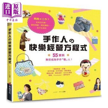 手作人的快乐经营方程式 港台原版 良品文化 手作