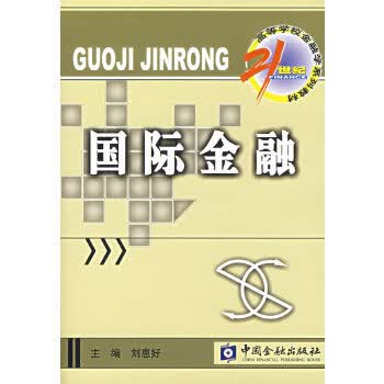 国际金融 刘惠好 中国金融出版社